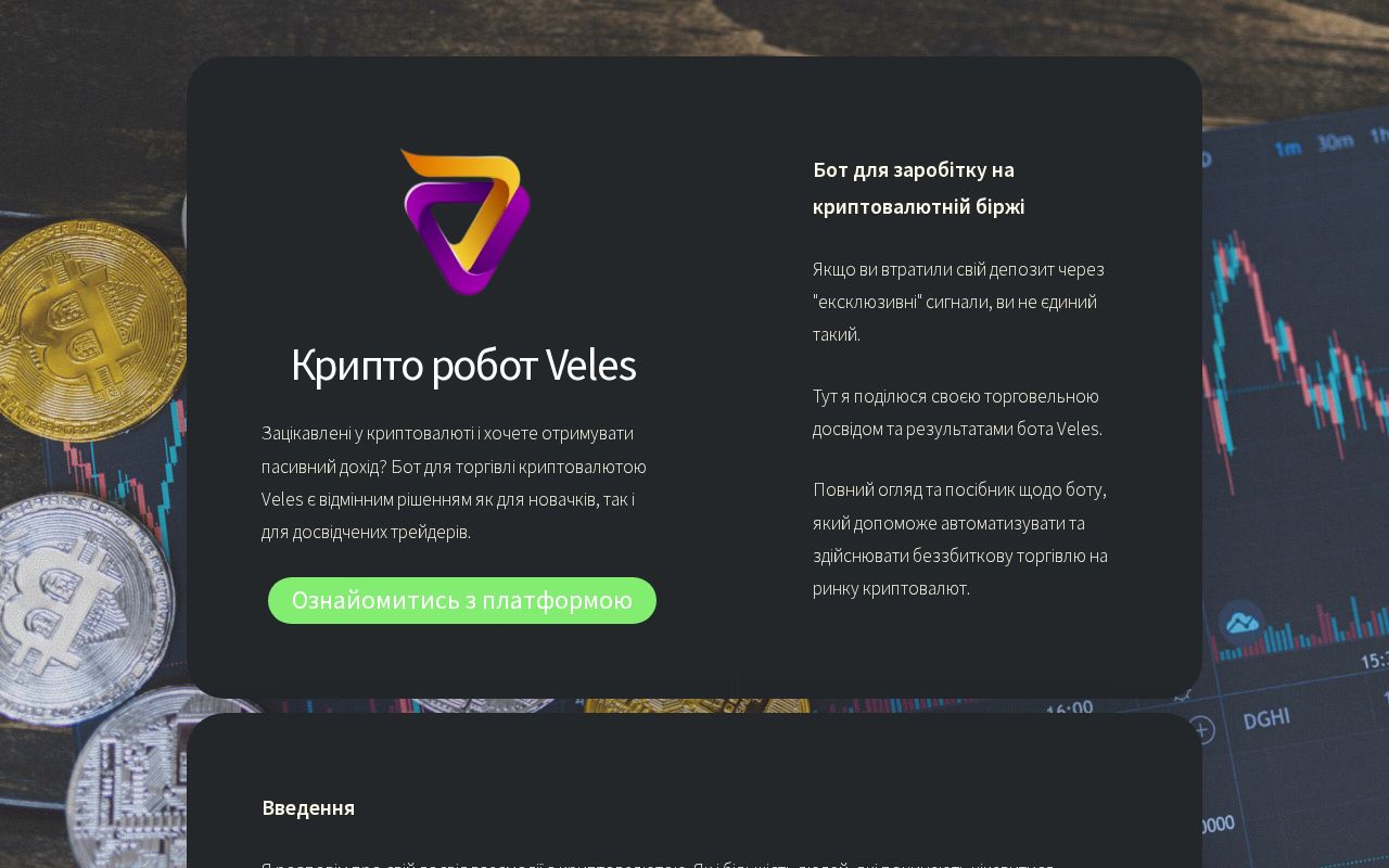Криптобот Veles 2025: Автоматична торгівля криптовалютою безкоштовно.